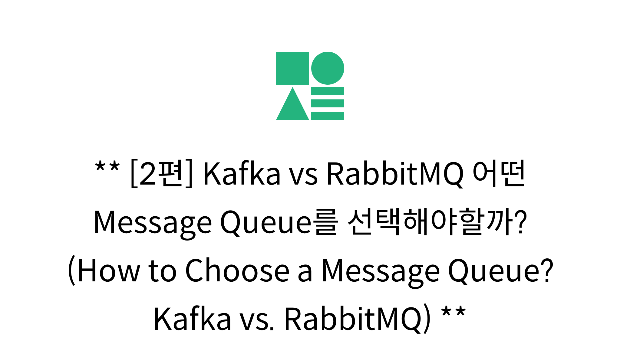 [2편] Kafka vs RabbitMQ 어떤 Message Queue를 선택해야할까? (How to Choose a ...